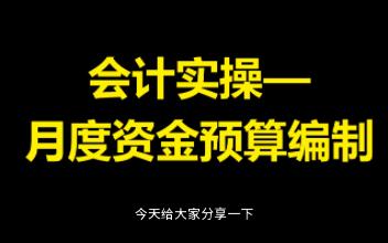 会计实操——月度预算资金的编制方法