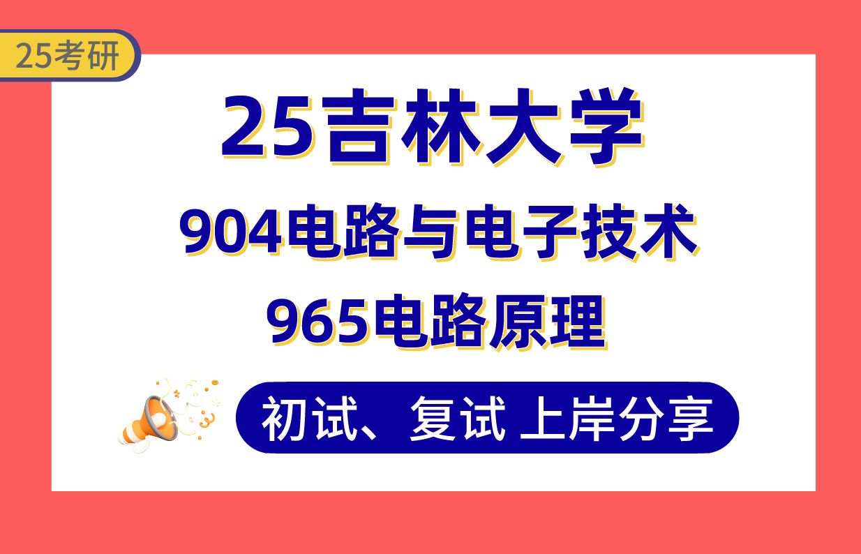 ...技术/965电路原理真题讲解#吉林大学电子信息/能源动力/电气工程考研