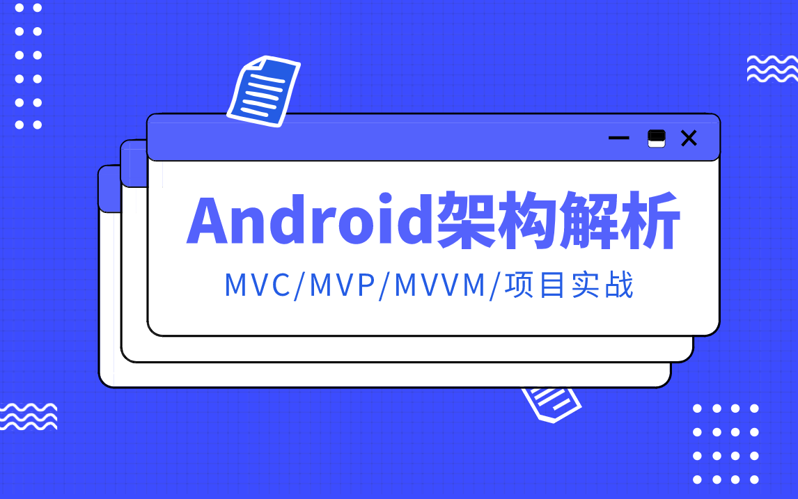 Android中高级进阶学习之MVC/MVP/MVVM原理解析+项目实战