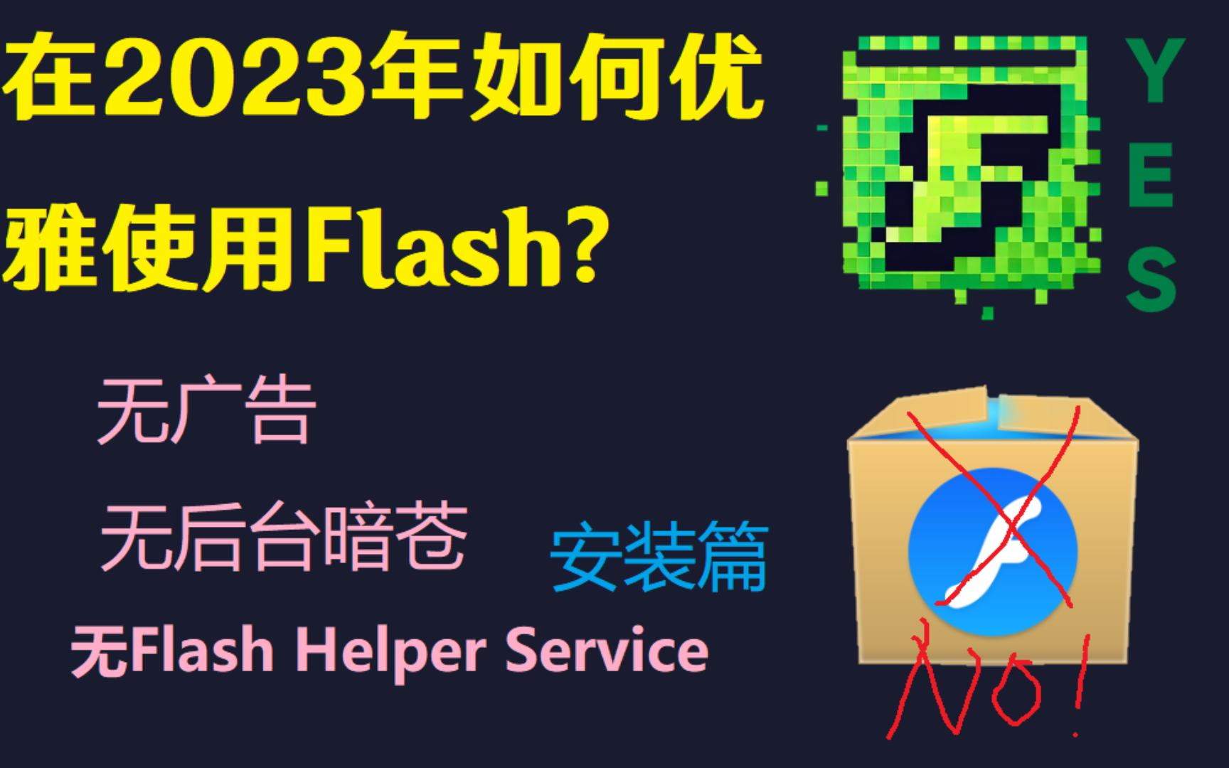在2023年如何优雅使用flash 教你安装flash