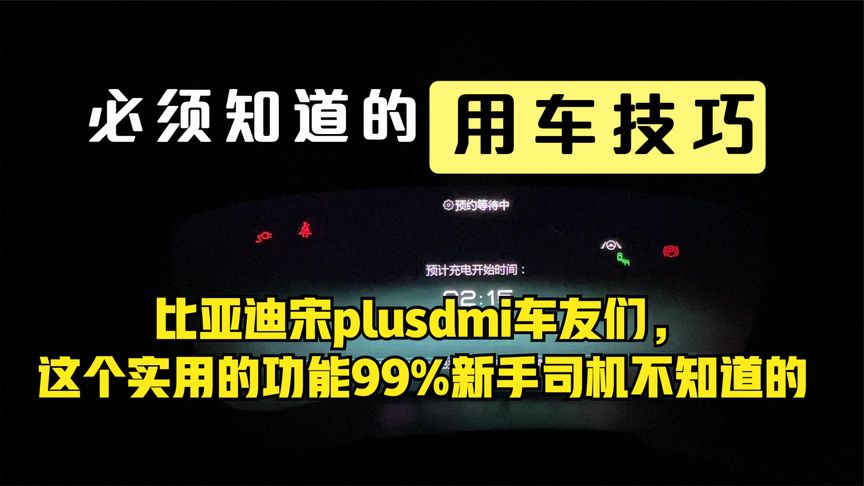 比亚迪宋plusdmi车友们,这个实用的功能99%新手司机不知道的
