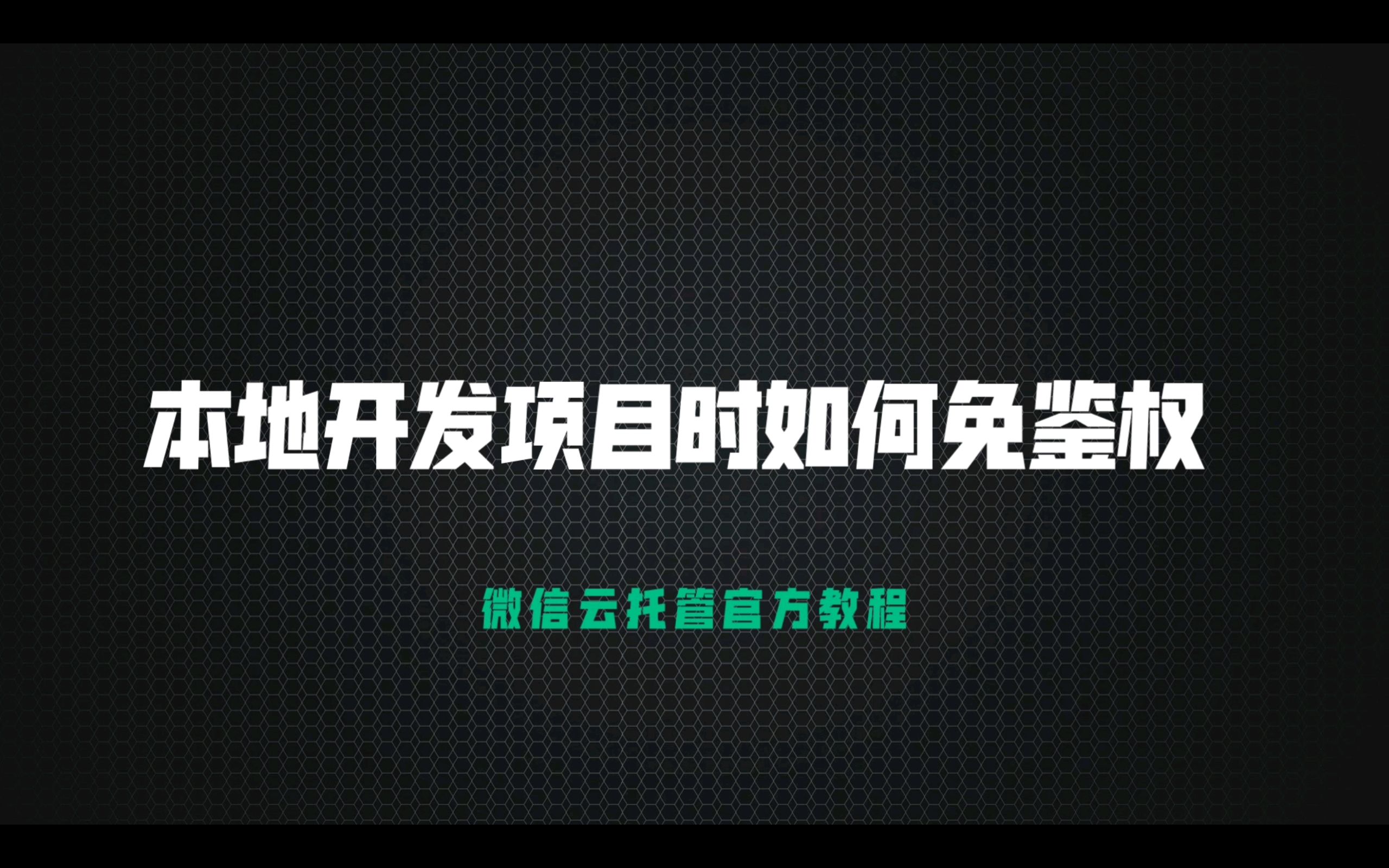 本地开发项目时如何获得微信免鉴权的加持【微信云托管官方课程-番...