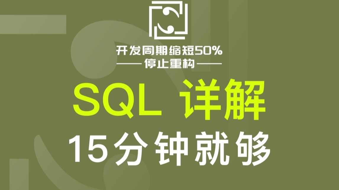 SQL 详解,15分钟学会,数据"增删改查",数据库操作