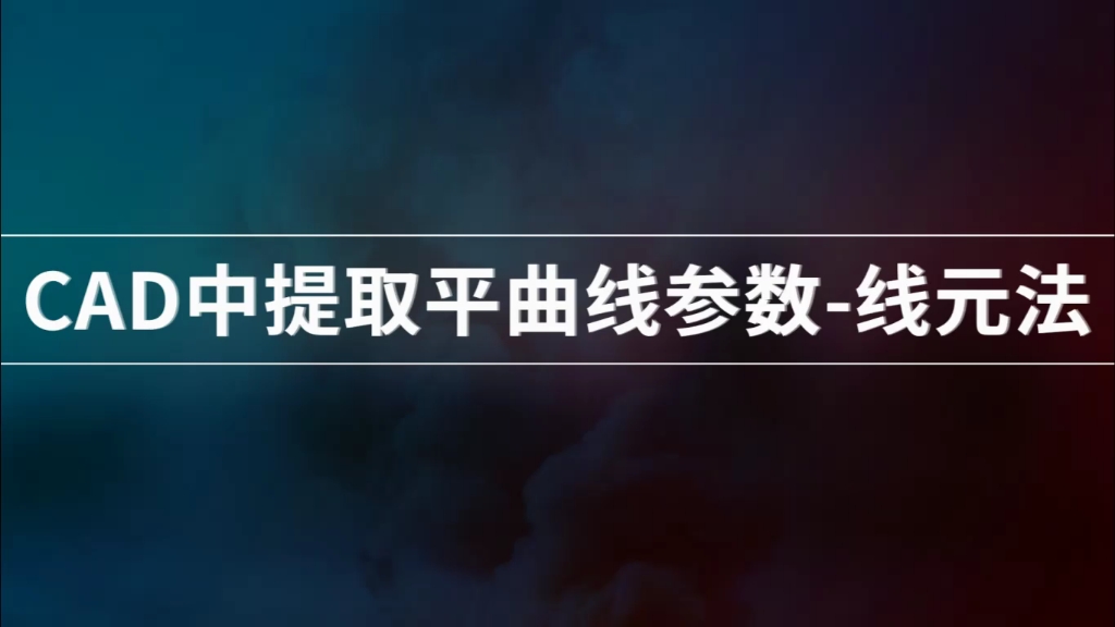 CAD中提取平曲线参数-线元法
