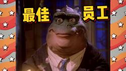 对!就这么干!最佳优秀员工非你莫属~
