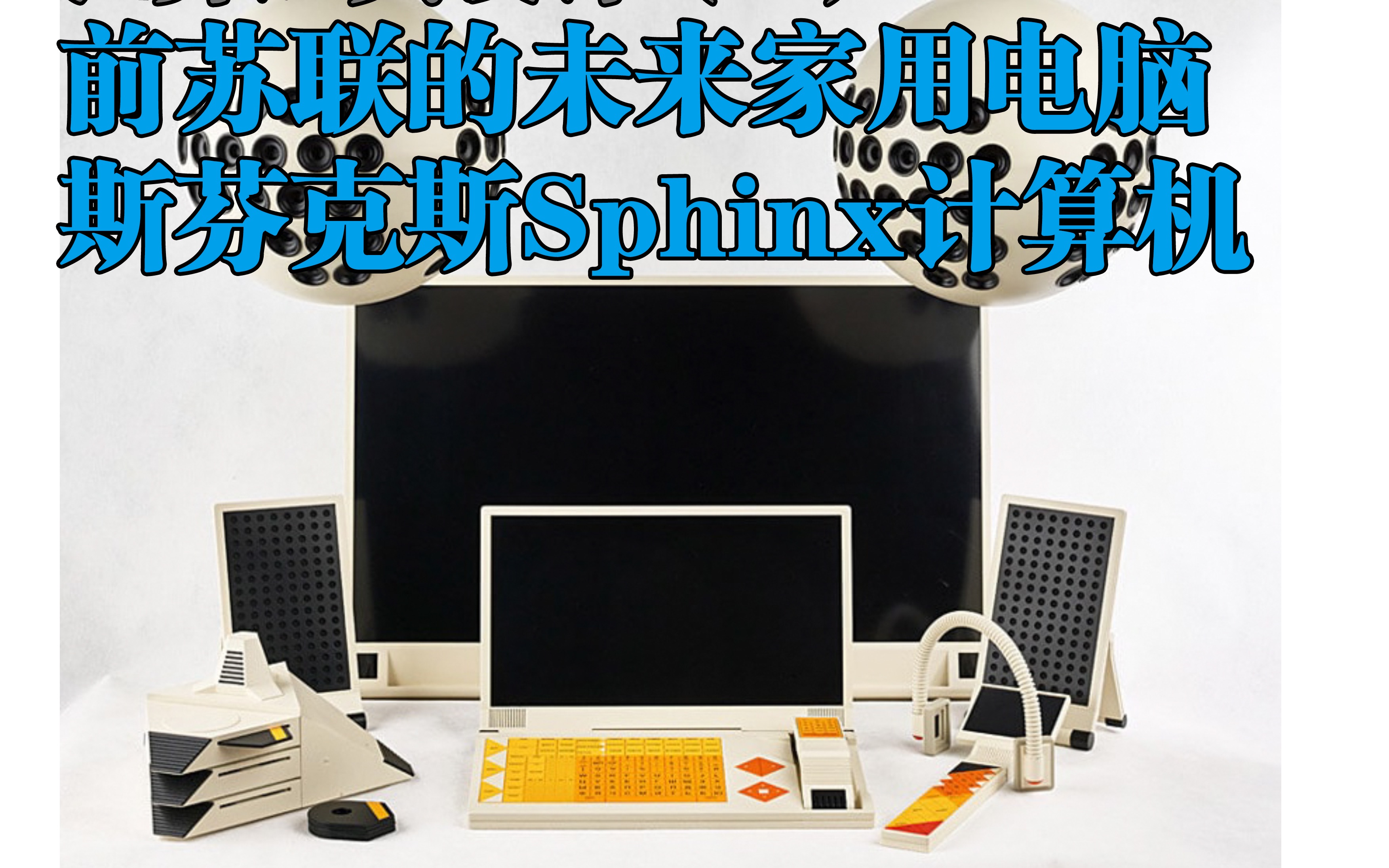 前苏联的未来家用电脑:斯芬克斯(Sphinx)计算机-世界经典设计(6)