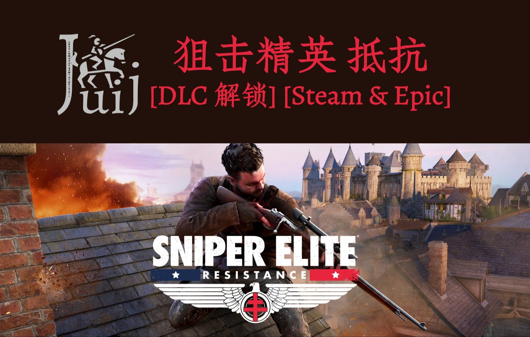 Sniper Elite Resistance 狙击精英 抵抗 [DLC 解锁] [Steam & Epic] [...