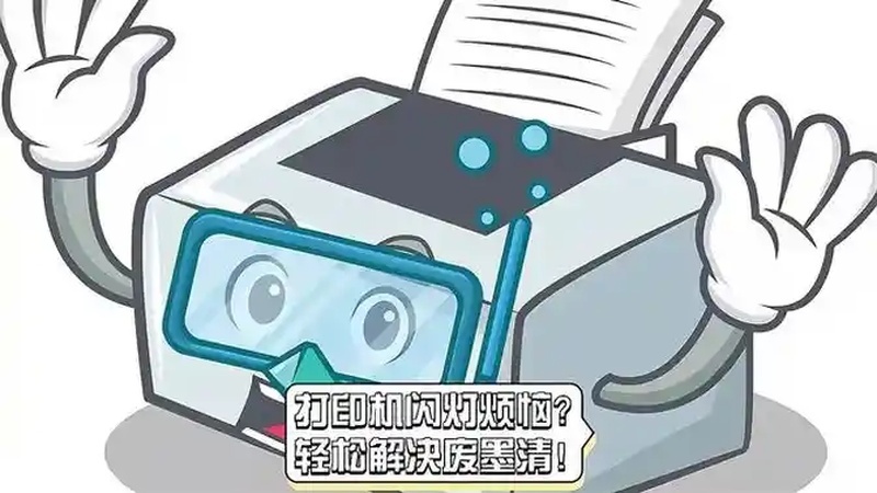 打印机闪灯烦恼轻松解决废墨清!