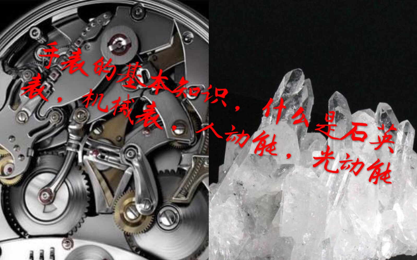 【手表的基本知识】什么是石英表,机械表,光动能,人动能。如何区别与...