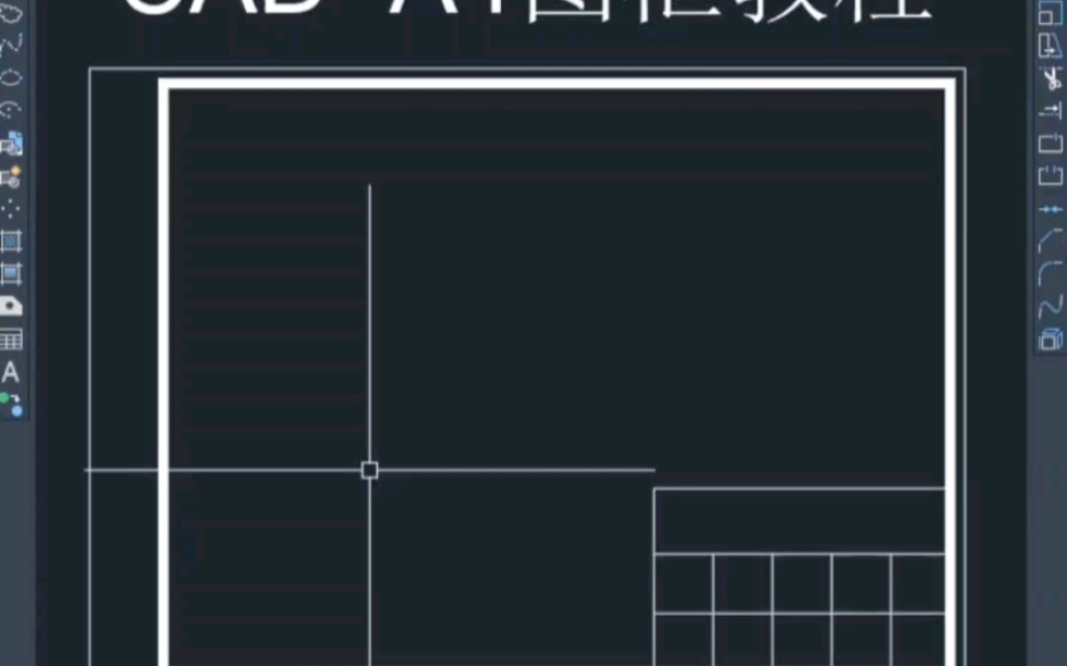 CAD A4图框绘制教程