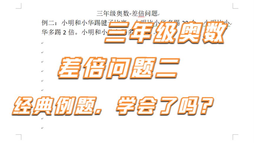 三年及奥数,差倍问题,踢毽子,一个比另一个多踢20个,多踢2倍