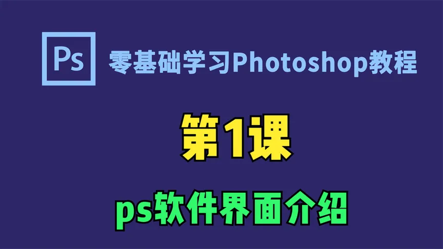PS基础教程新手入门,ps教学视频第1课:ps软件界面介绍