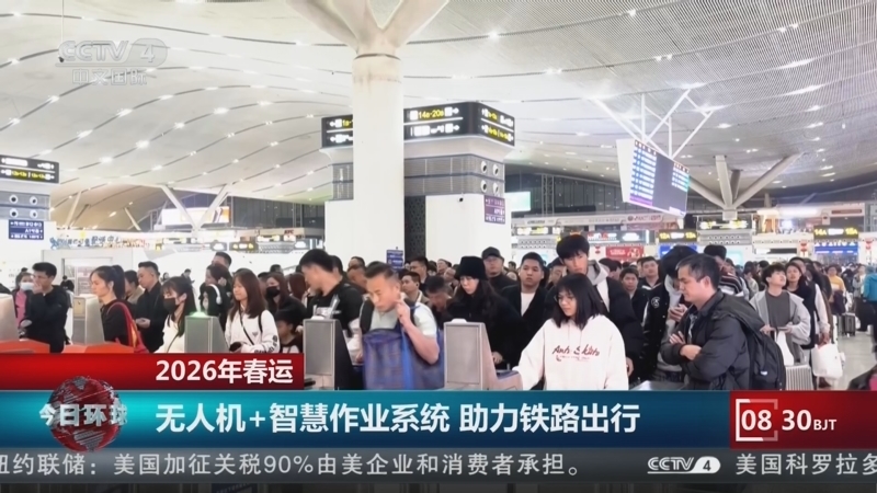 [今日环球]2026年春运 跨区域人员流动量预计超2.8亿人次