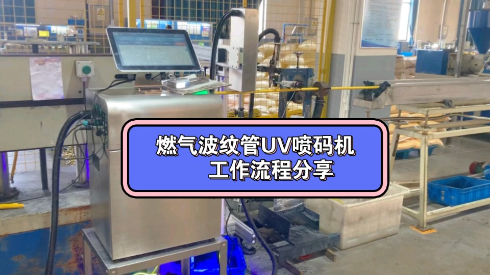 燃气波纹管UV喷码机工作流程分享