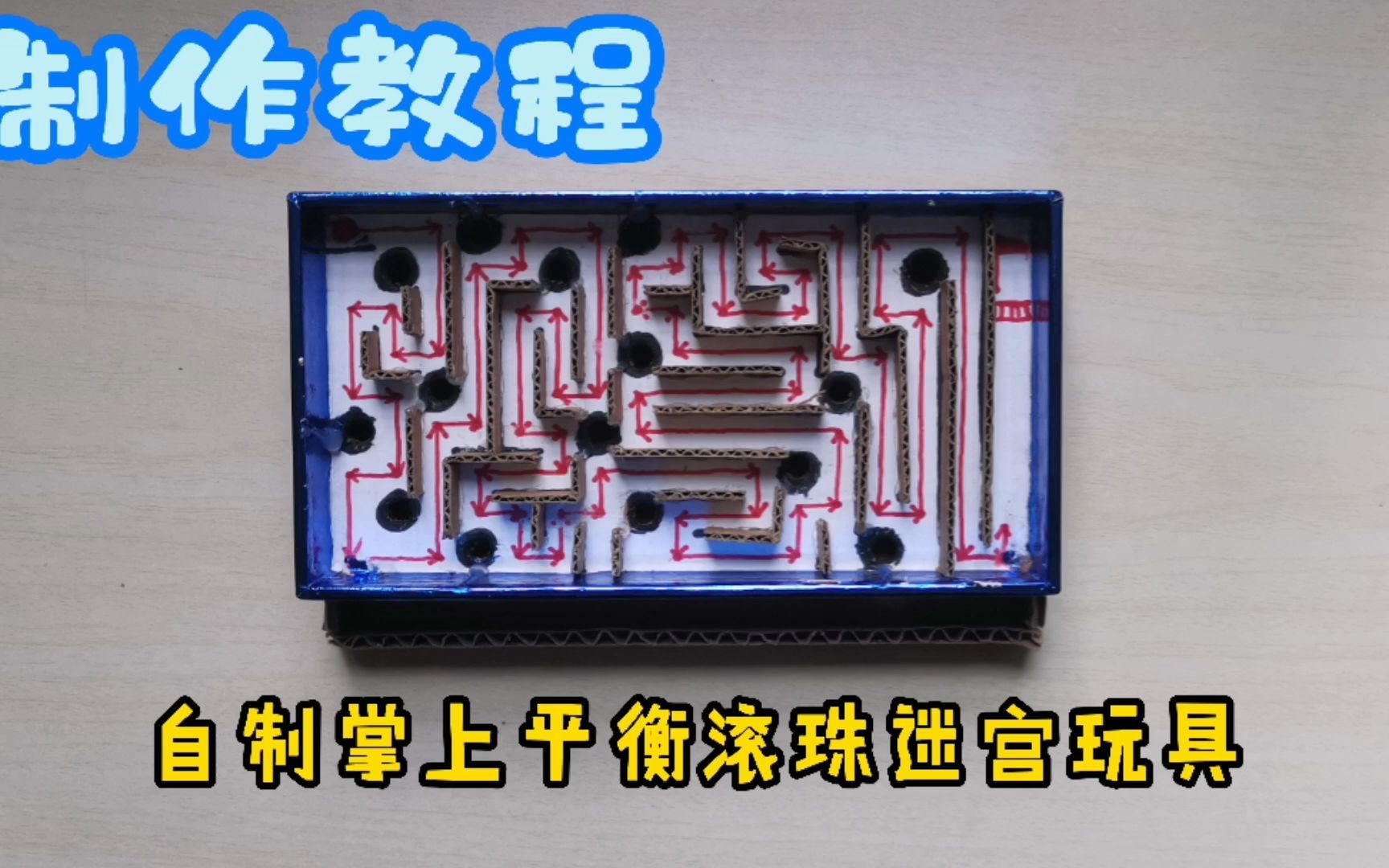【手工玩具制作教程】用纸壳手工制作滚珠迷宫儿童玩具【爱熙手工】