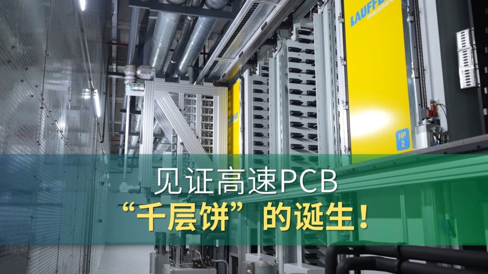沉浸式体验:PCB压合之叠层匹配。见证高速PCB多层板压合成型的...