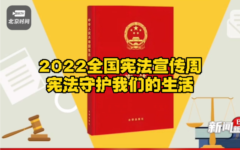 2022全国宪法宣传周 宪法守护我们的生活