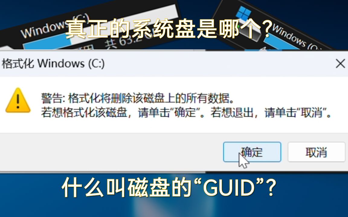 当前系统盘C盘,到底能不能格式化?