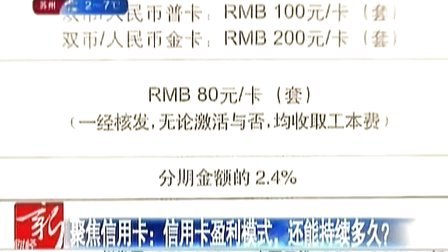 聚焦信用卡:信用卡盈利模式,还能持续多久? 120227 新财经