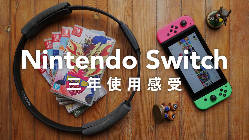 任天堂Switch三年使用感受 | 我买了哪些游戏 我玩游戏的心态转变
