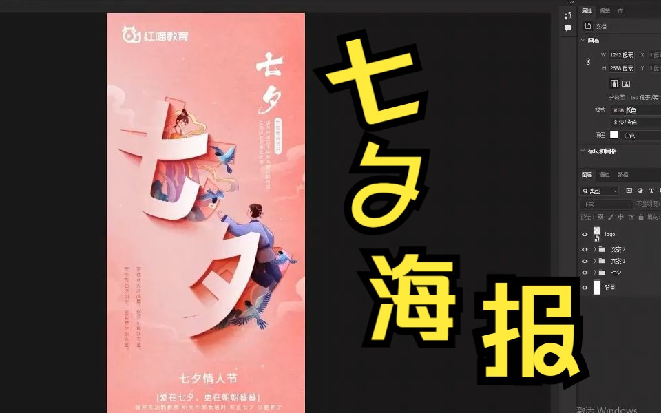 【PS教程】浪漫七夕折页效果海报设计详细制作步骤教程