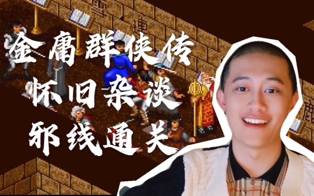 【金庸群侠传】 经典武侠开放世界RPG怀旧杂谈 | 邪线通关 | 一代人的...