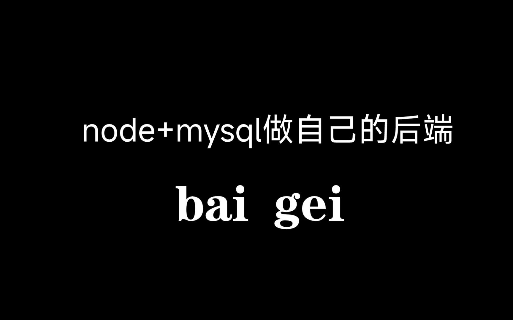 node+pm2+mysql做自己的后端,完成数据的增删改查,结合上一篇文章,...