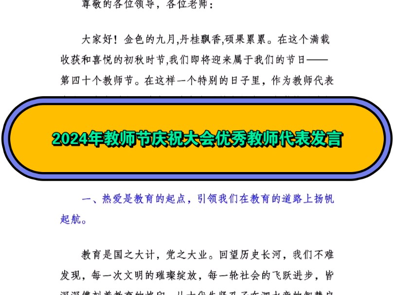 教师节快乐!优秀教职代表发言