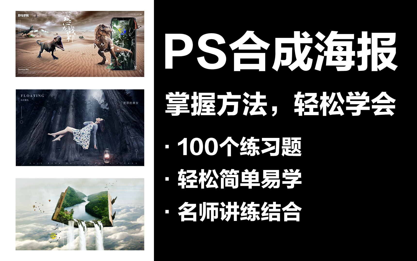 【PS案例实操】100个PS创意合成练习题,新手设计师必修的技能!