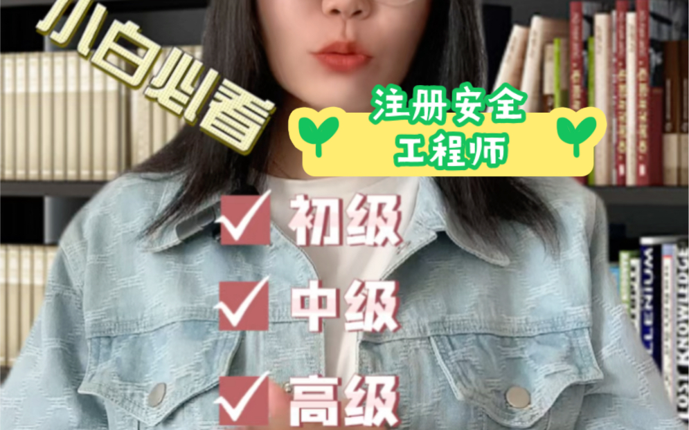 注册安全工程师有哪些等级?初级注安什么要求?这里都说清楚啦
