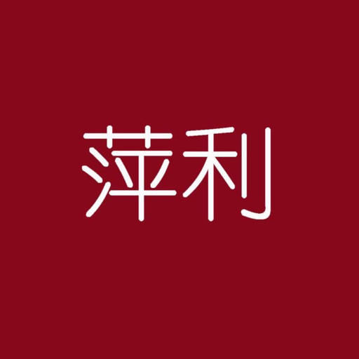 钱白来 