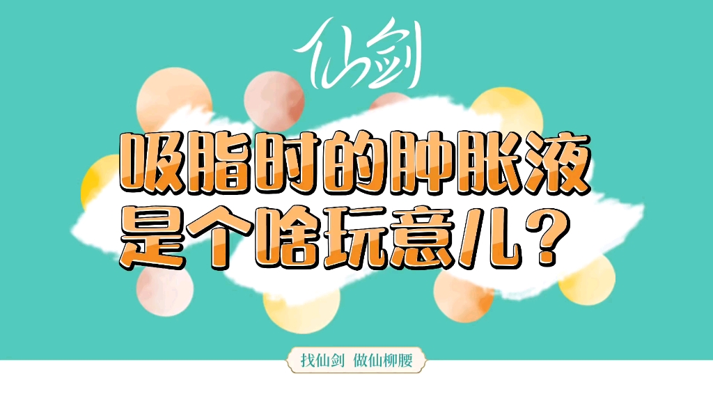 吸脂时的肿胀液是个什么玩意儿?