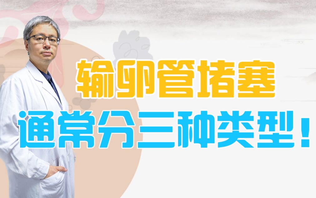 输卵管堵塞是造成不孕的重要的一个原因!中医分为三种类型