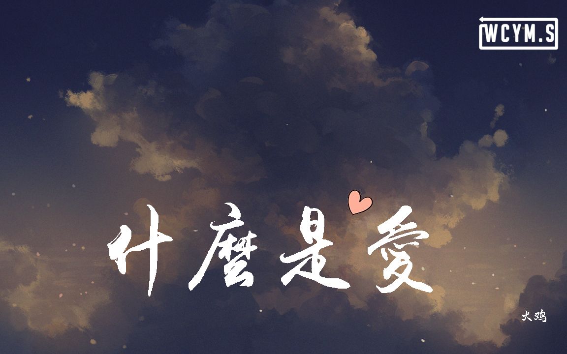 火鸡 - 什么是爱「什么是爱爱爱爱爱爱爱爱爱爱爱爱爱」【動態歌詞/...