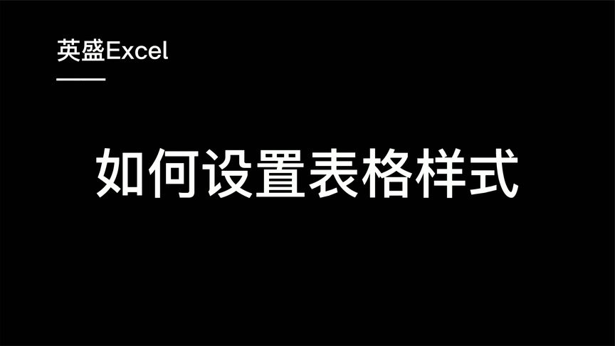 如何设置表格样式呢?
