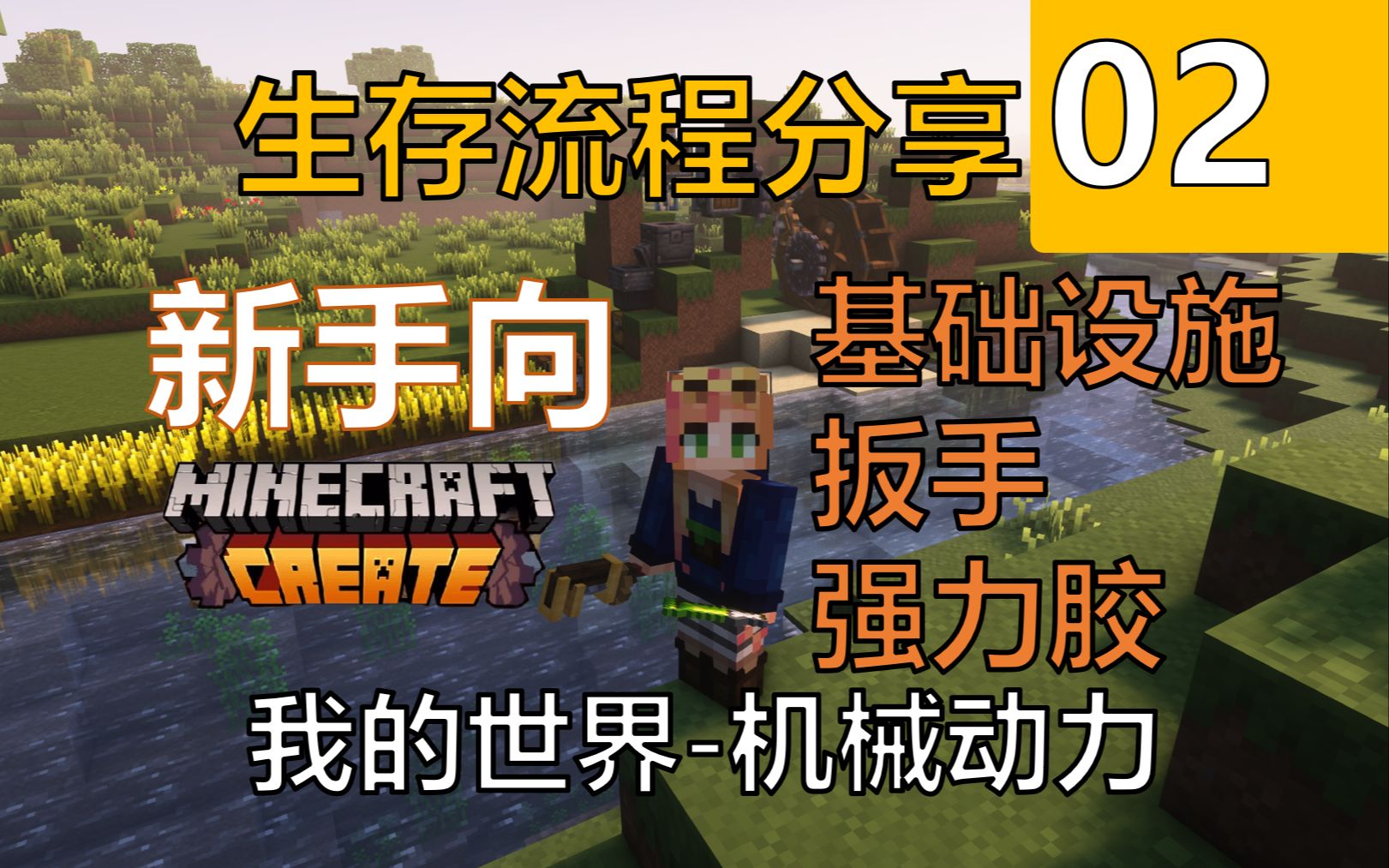 ...新手向生存系列02-基础设施、扳手、强力胶_我的世界_新手教程