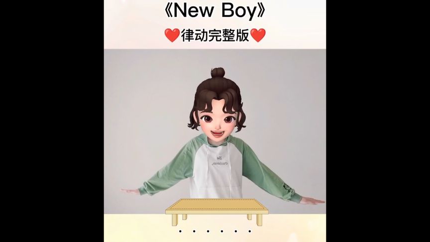 《newboy》课桌律动完整版