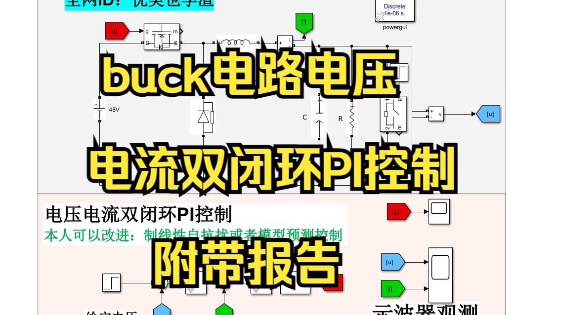 uck电路电压电流双闭环PI控制Matlab仿真 (1)可以做改进控制,线性自抗...