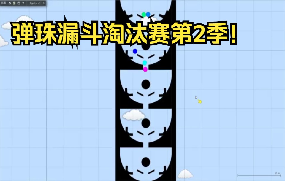 [Algodoo]弹珠漏斗淘汰赛第2季!彩虹12色的对决!