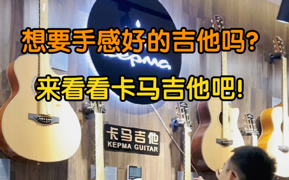 进阶宝藏吉他推荐“卡马”吉他!
