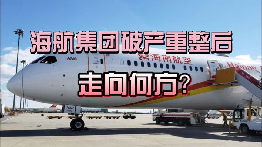 海航集团破产重整后,走向何方?