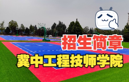 为冀中工程技师学院发一份“招生简章”