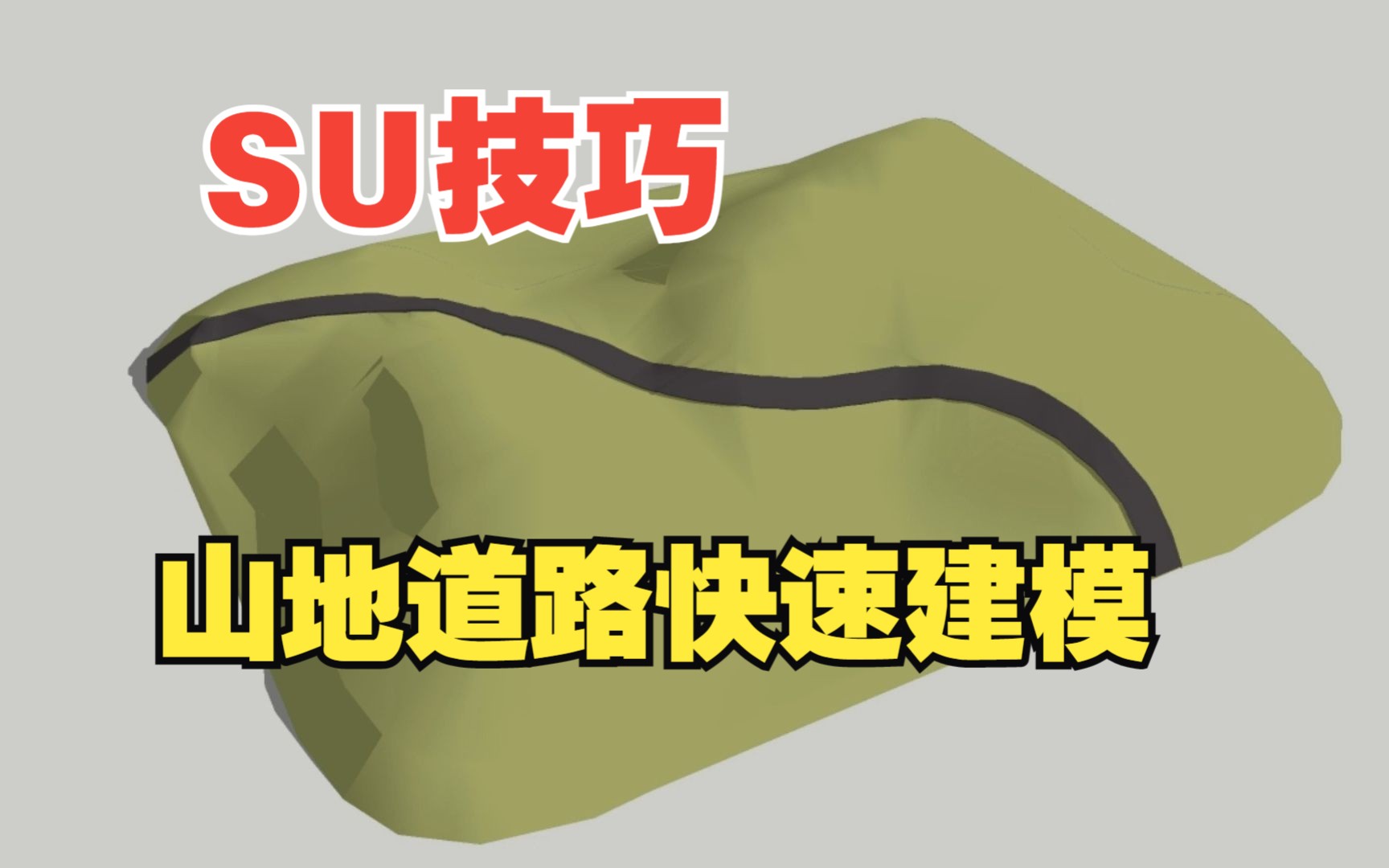 超级实用的SU建模技巧!山地道路轻松建模
