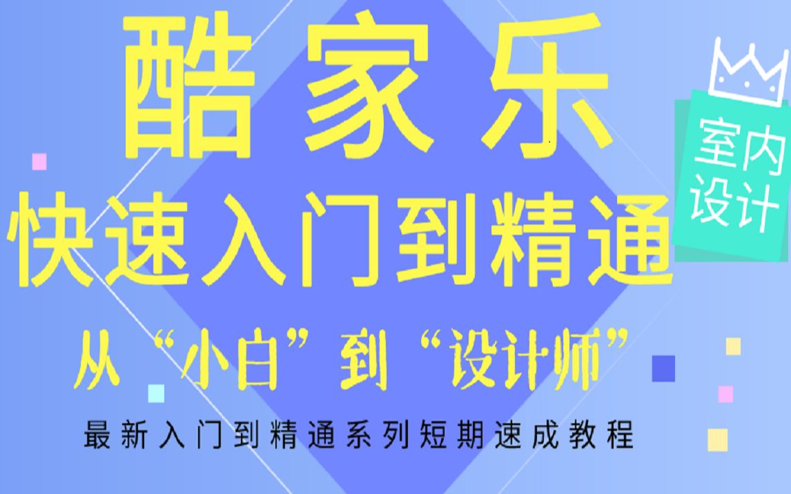 室内设计酷家乐零基础入门到精通教程(完整版)