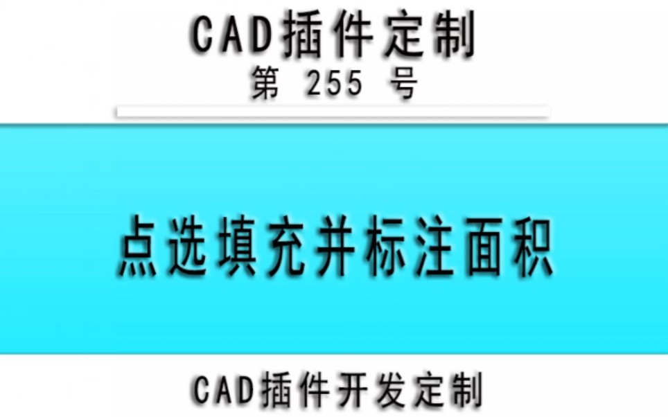 小懒人CAD插件:255-点选快速填充并标注面积_CASS插件_CAD快捷...