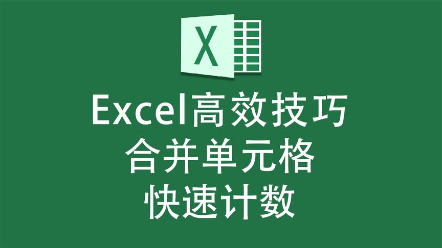 excel高效办公技巧:合并单元格快速计数