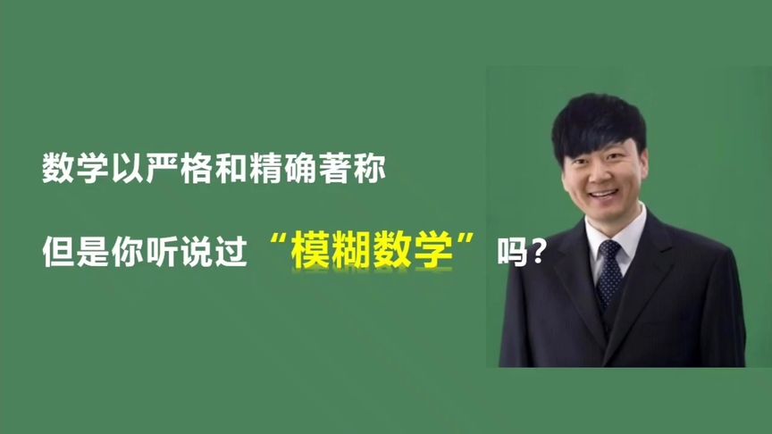 【数学科普】数学以严格和精确著称,但是你听说过“模糊数学”吗