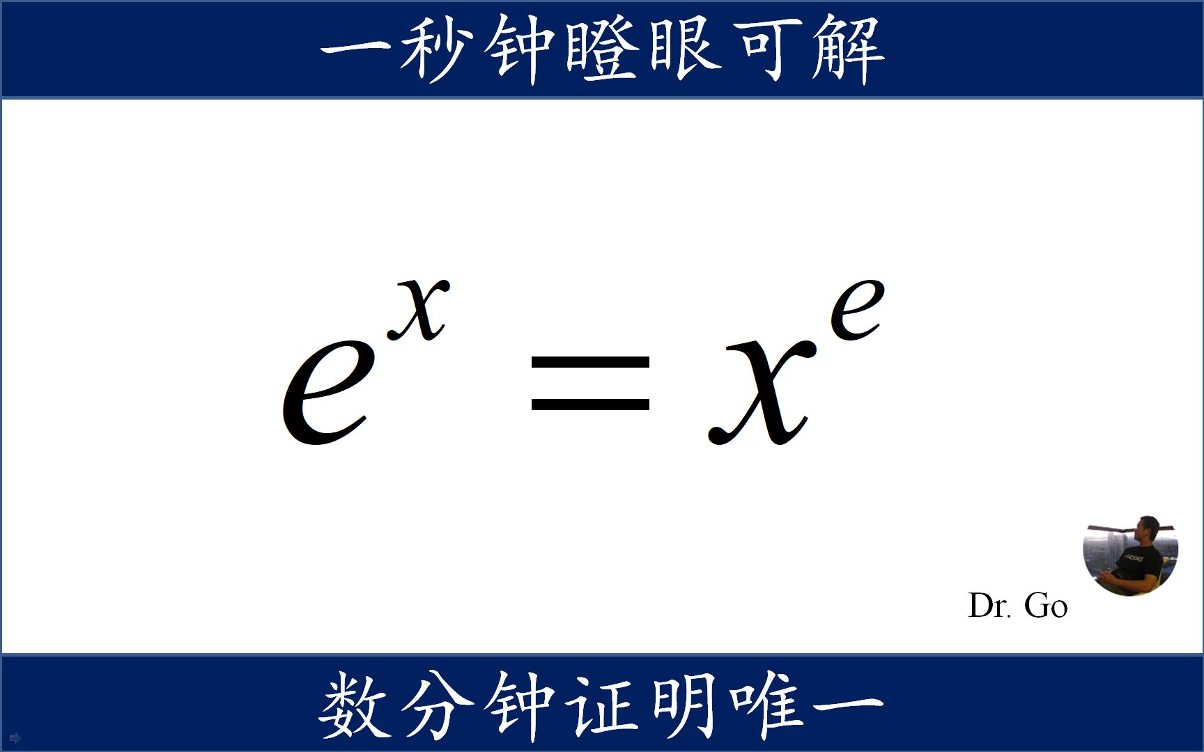 e^x=x^e一眼就看出来的指数方程,求导证明解的唯一性