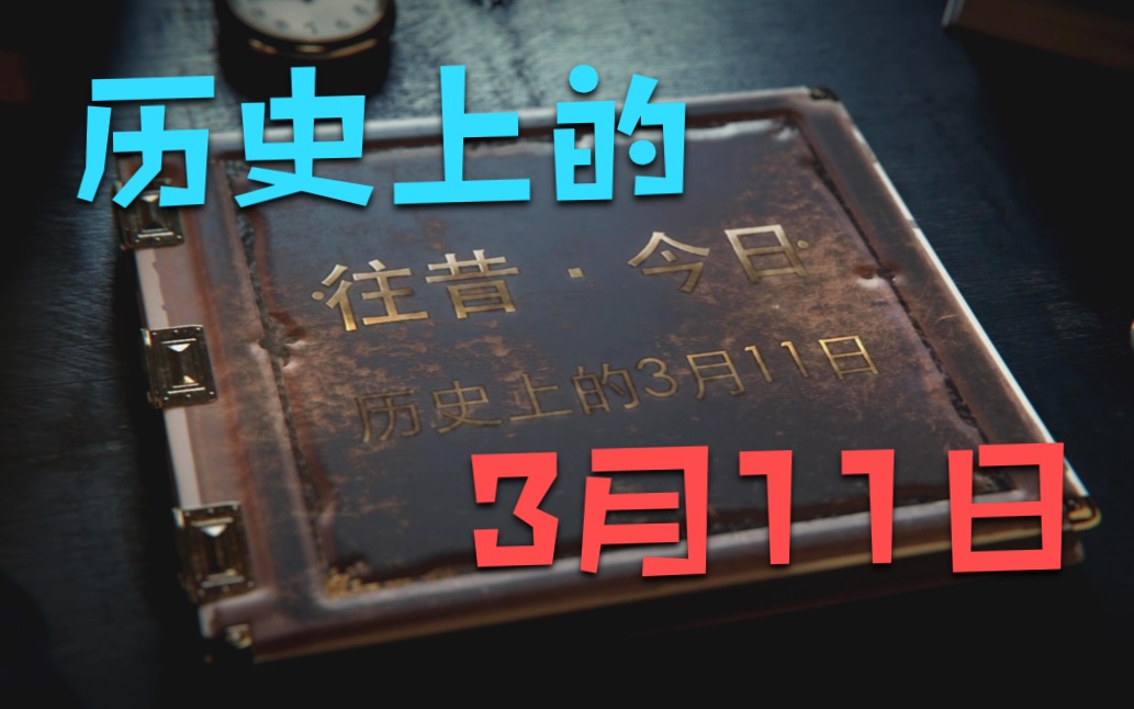 历史上的3月11日| 往昔·今日| 历史上的今天| 逸闻轶柿