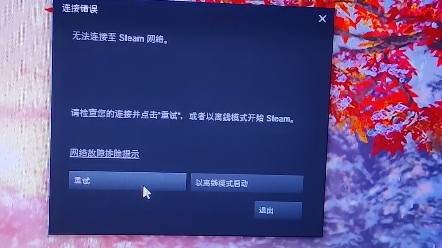 一分三十秒,教你解决无法连接至steam网络的问题